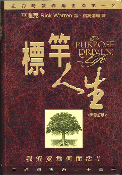 標竿人生/Purpose Driven Life – 恩福書室 CCICAN BOOK STORE