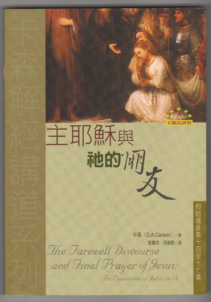 主耶穌與祂的朋友/The Farewell Discourse and Final Prayer of Jesus – 恩福書室 CCICAN ...