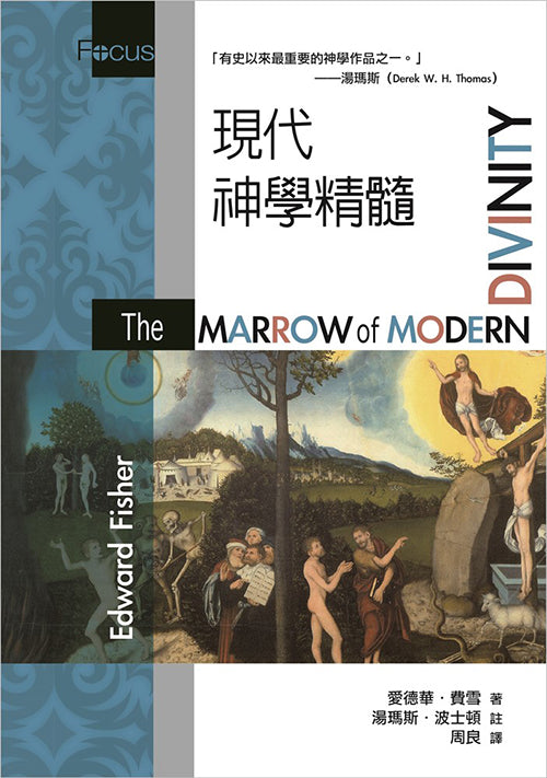 現代神學精髓/The Marrow of Modern Divinity – 恩福書室 CCICAN BOOK STORE