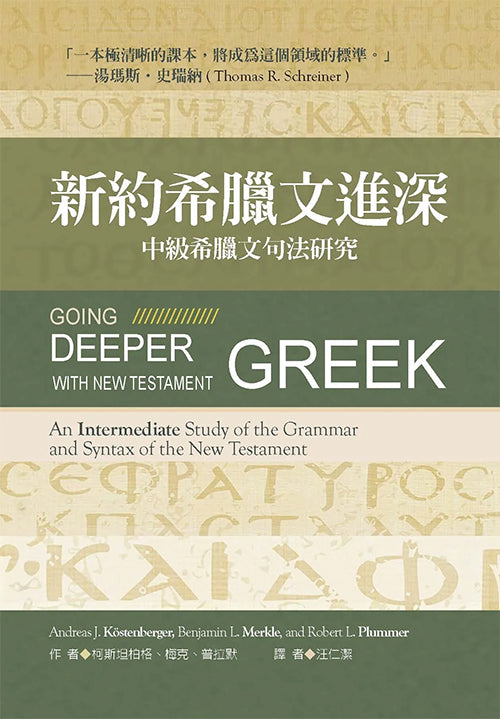 新約希臘文進深/Going Deeper with New Testament Greek – 恩福書室 CCICAN BOOK STORE