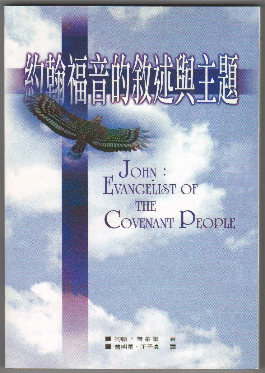 約翰福音的敘述與主題/John: Evangelish Of The Covenant People – 恩福書室 CCICAN BOOK STORE