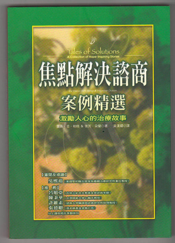 焦點解決諮商安例精選/Tales of Solutions – 恩福書室 CCICAN BOOK STORE