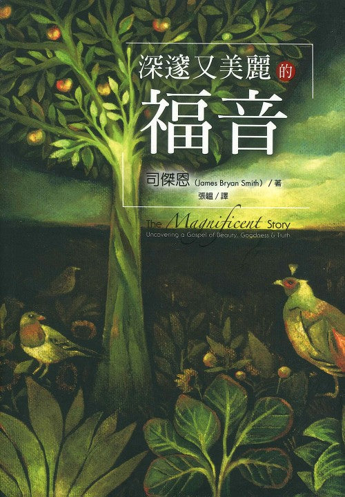深邃又美麗的福音/The Magnificent Story – 恩福書室 CCICAN BOOK STORE
