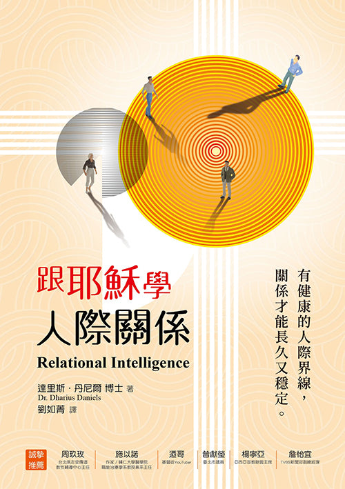 跟耶穌學人際關係/Relational Intelligence – 恩福書室 CCICAN BOOK STORE
