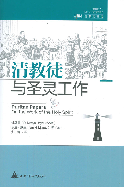 清教徒與聖靈工作（簡體）/Puritan Papers: On the Work of the Holy Spirit – 恩福書室 ...